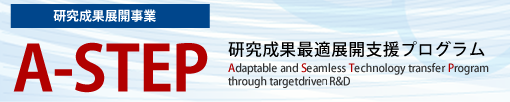 研究成果最適展開支援プログラム A-STEP :: 採択課題 平成23年度第2回【FS】