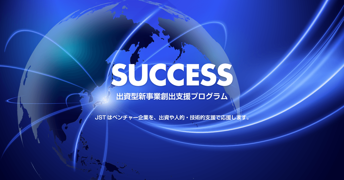 事業概要｜出資型新事業創出支援プログラム（SUCCESS）